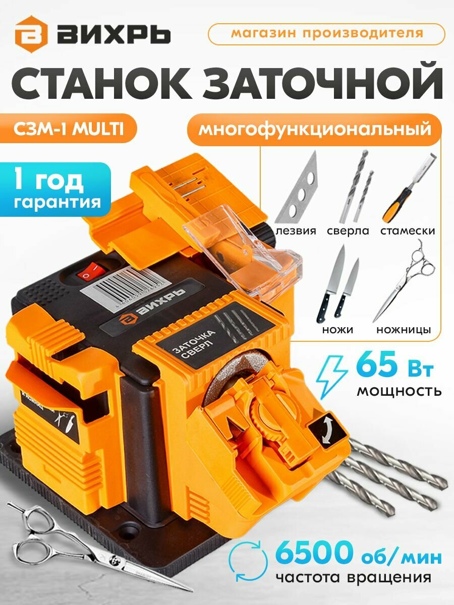 Вихрь Заточной станок многофункциональный СЗМ-1 MULTI Вихрь - 6500 об/мин, 65 Вт, для ножей, ножниц, стамесок, лезвий, сверл