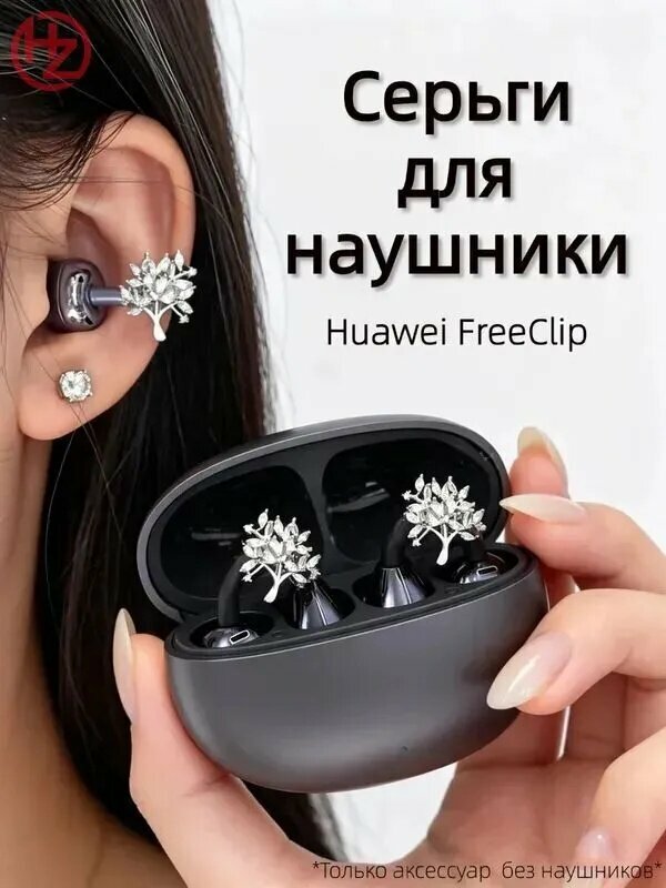 Серьги для наушники Huawei FreeClip/Huawei FreeClip 2, Наушники беспроводные, REMAX CozyBuds W29, S6Z5, Tecno FreeHear 1, M79 украшение, Украшен прут