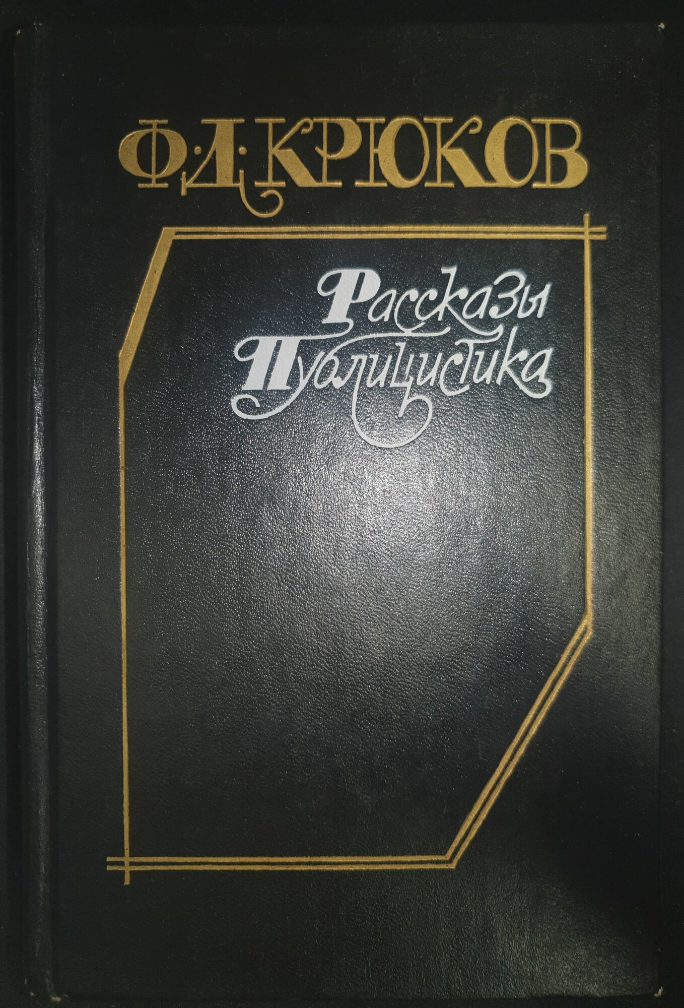 Рассказы. Публицистика