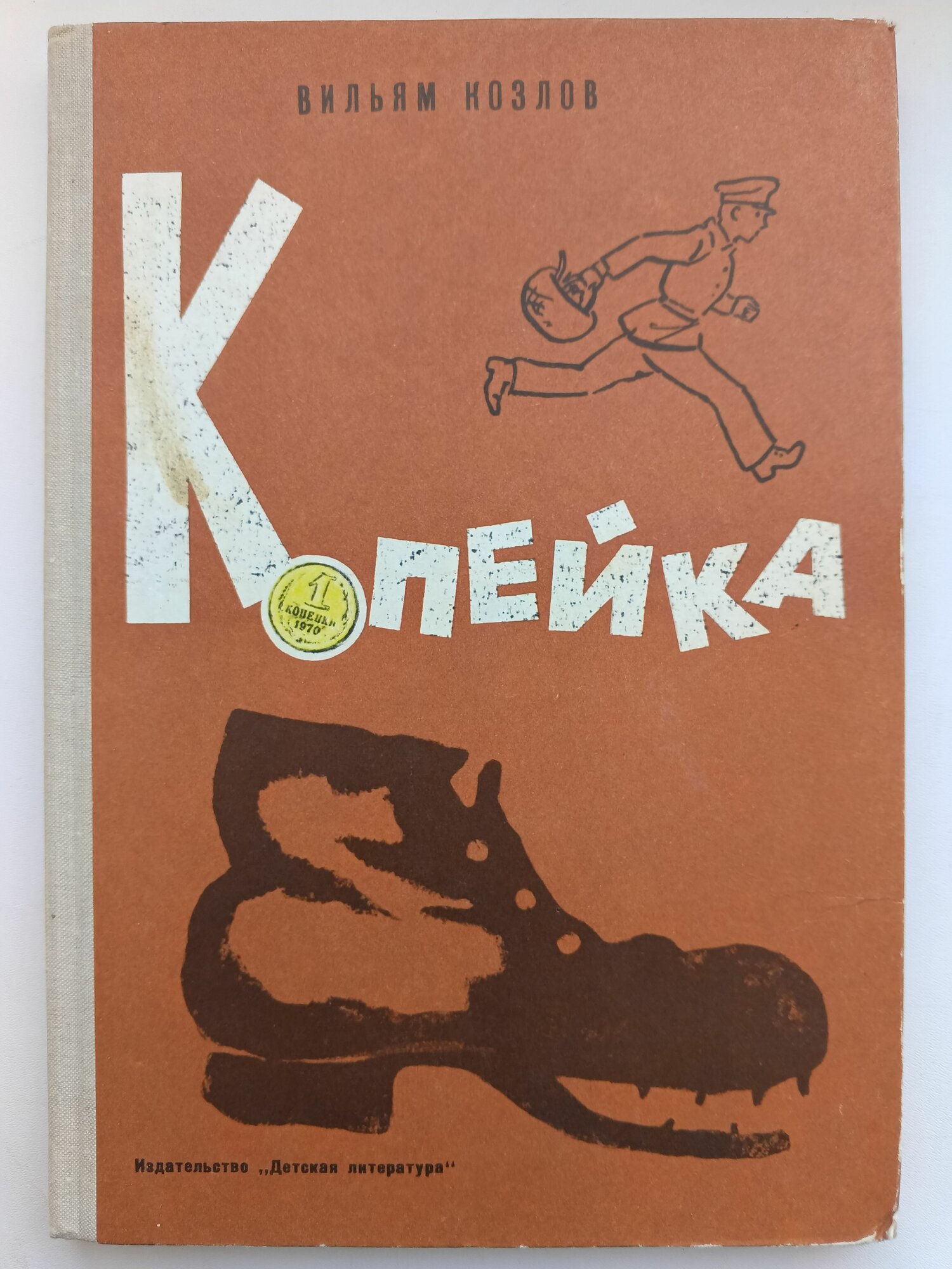 Копейка