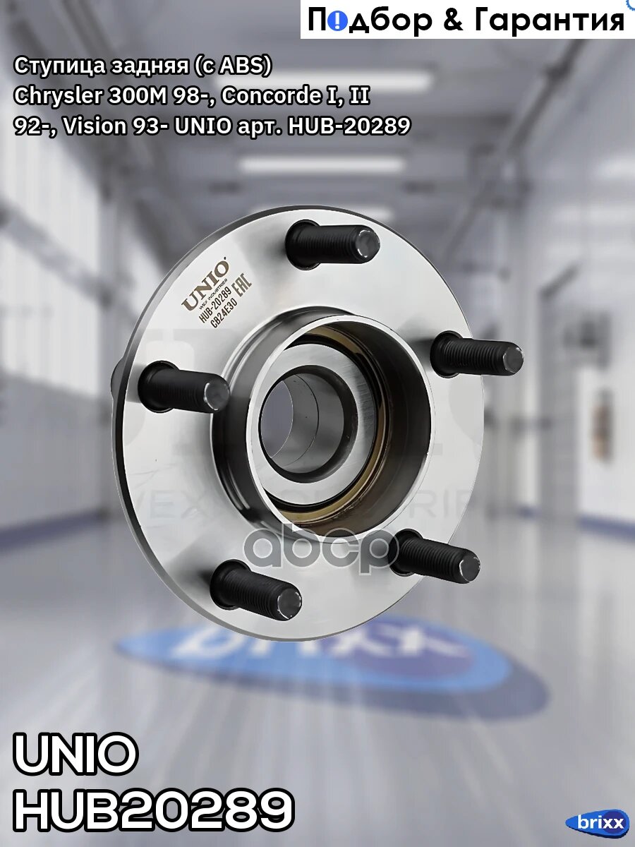Ступица задняя (с ABS) Chrysler 300M 98-, Concorde I, II 92-, Vision 93- UNIO арт. HUB-20289