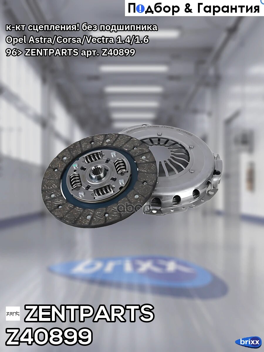 К-кт сцепления! без подшипника Opel Astra/Corsa/Vectra 1.4/1.6 96> ZENTPARTS арт. Z40899