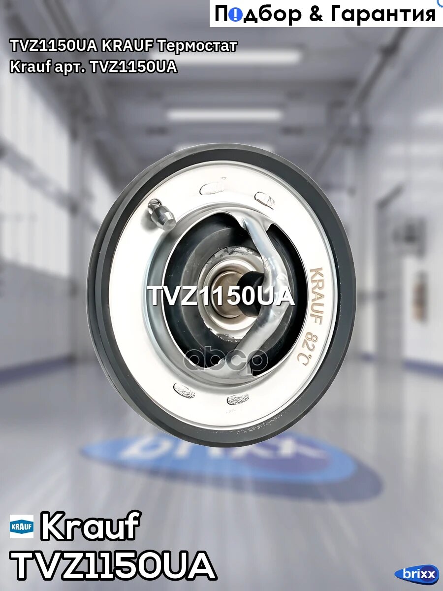 TVZ1150UA KRAUF Термостат Krauf арт. TVZ1150UA