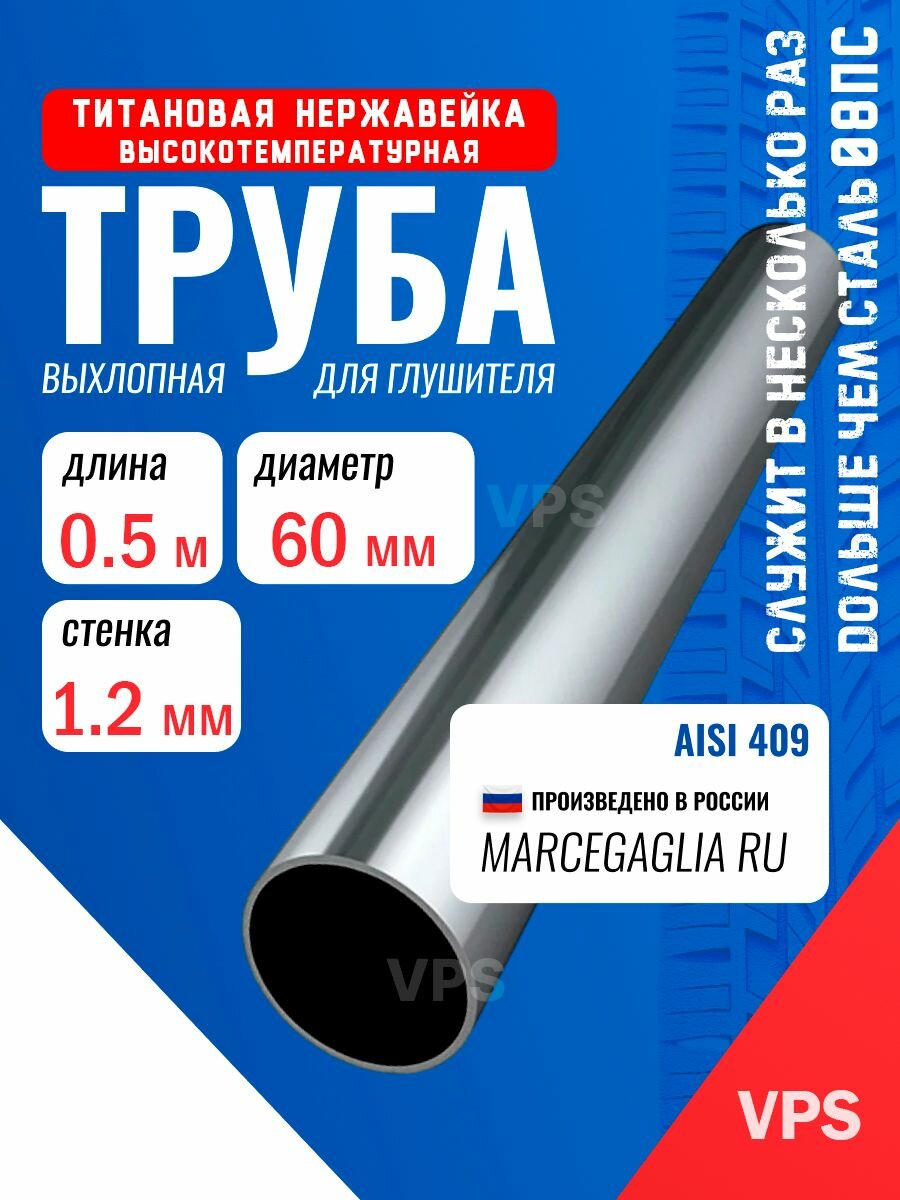 Труба нержавейка 60мм, 0.5 метра / труба выхлопная 60мм, труба для глушителя 60мм