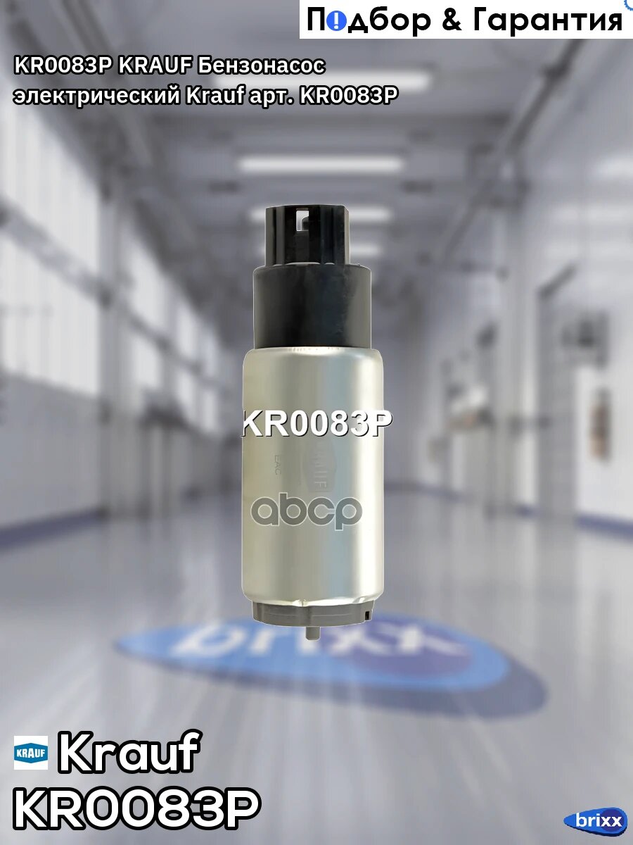 KR0083P KRAUF Бензонасос электрический Krauf арт. KR0083P