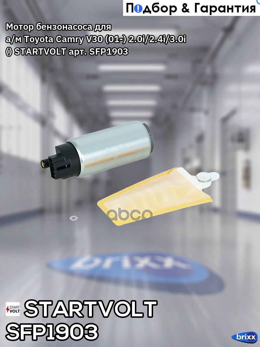 Мотор бензонасоса для а/м Toyota Camry V30 (01-) 2.0i/2.4i/3.0i () STARTVOLT арт. SFP1903