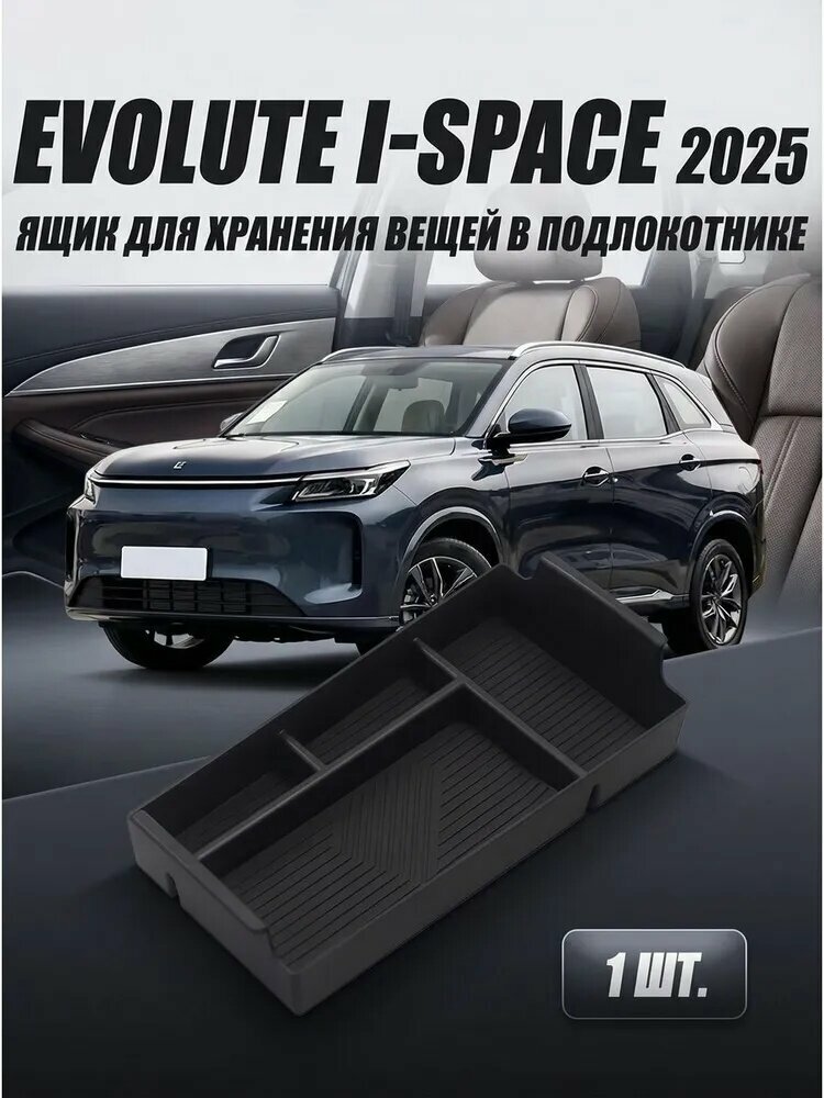 Ящик для хранения вещей в подлокотнике Evolute i-Space 2025, Evolute i-Space 2025 аксессуары