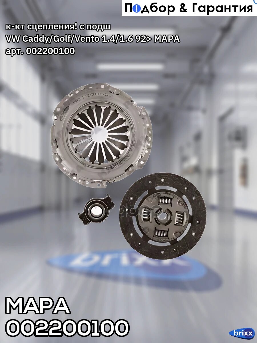 К-кт сцепления! с подш VW Caddy/Golf/Vento 1.4/1.6 92> MAPA арт. 002200100