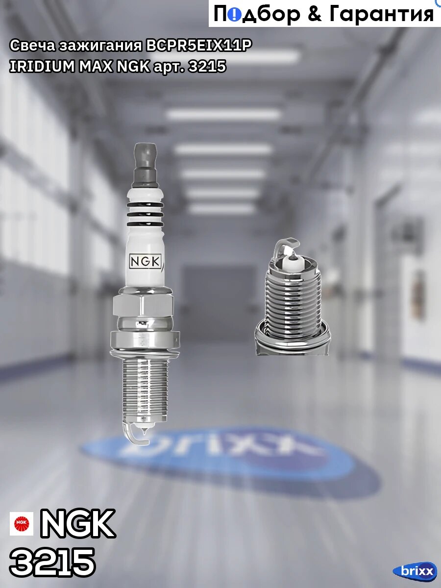 Свеча зажигания BCPR5EIX11P IRIDIUM MAX NGK арт. 3215