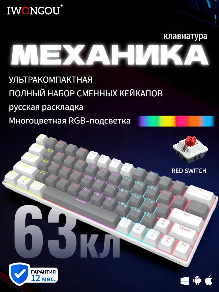 Механическая клавиатура проводная IWONGOU Red Switch RGB 63клавиши 20Fn 1.6м черная