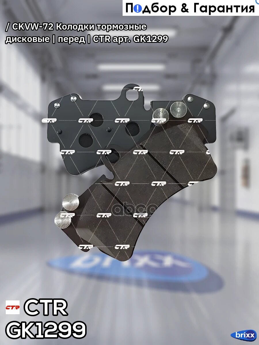 Колодки тормозные GK1299 / CKVW-72 AUDI Q7, PORSCHE Cayenne, VW Touareg Front CTR арт. GK1299