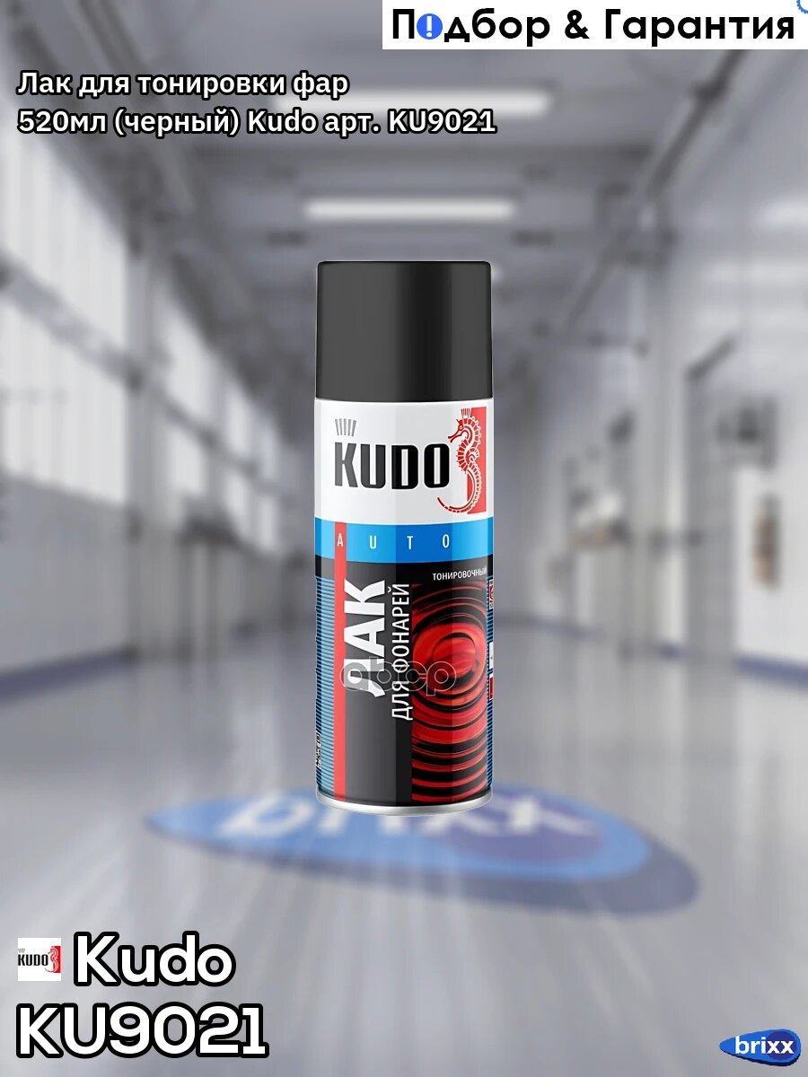 Лак для тонировки фар черный 520 мл universal Kudo арт. KU-9021