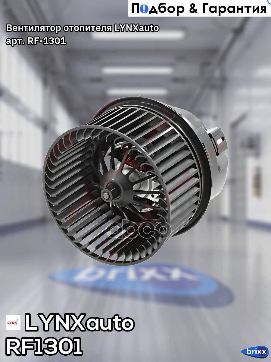 Вентилятор отопителя LYNXauto арт. RF1301