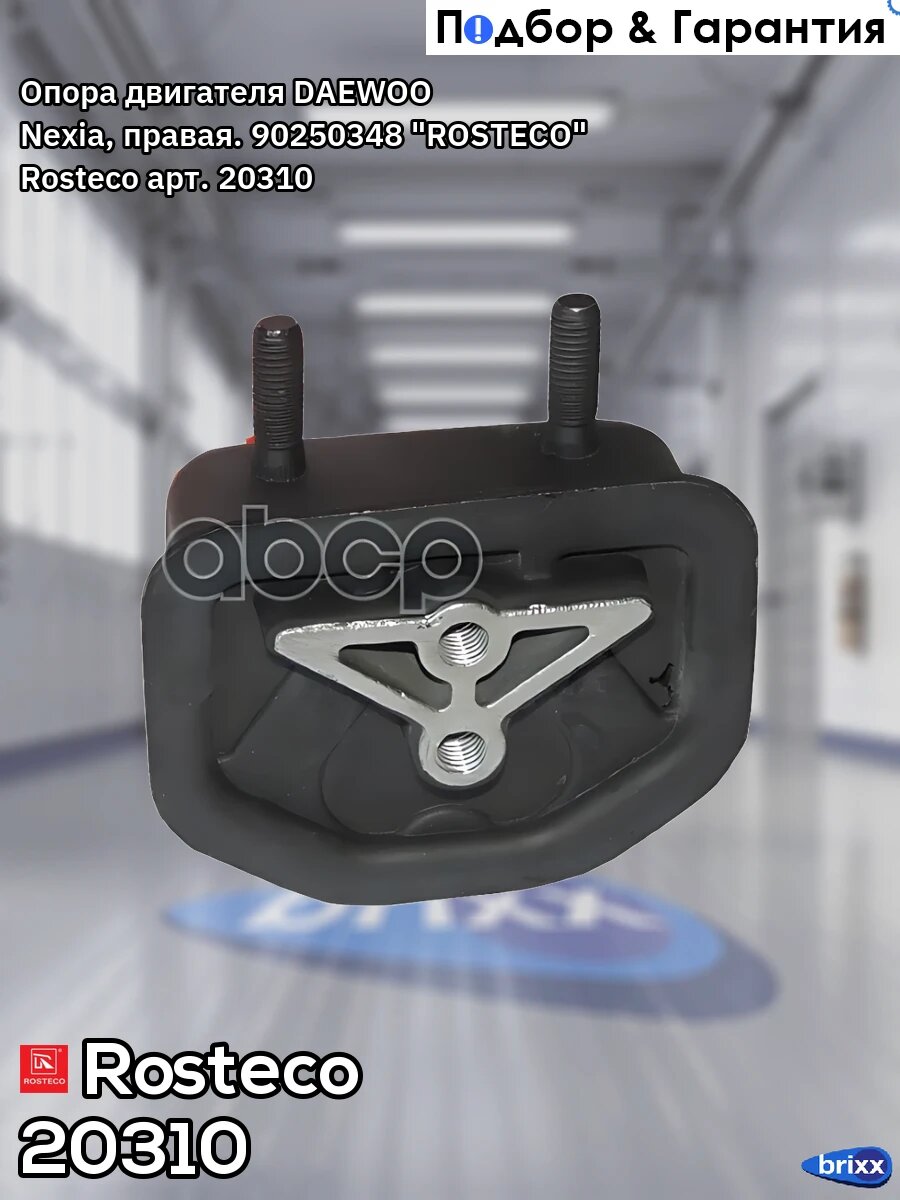Опора двигателя DAEWOO Nexia, правая. 90250348 "ROSTECO" Rosteco арт. 20310