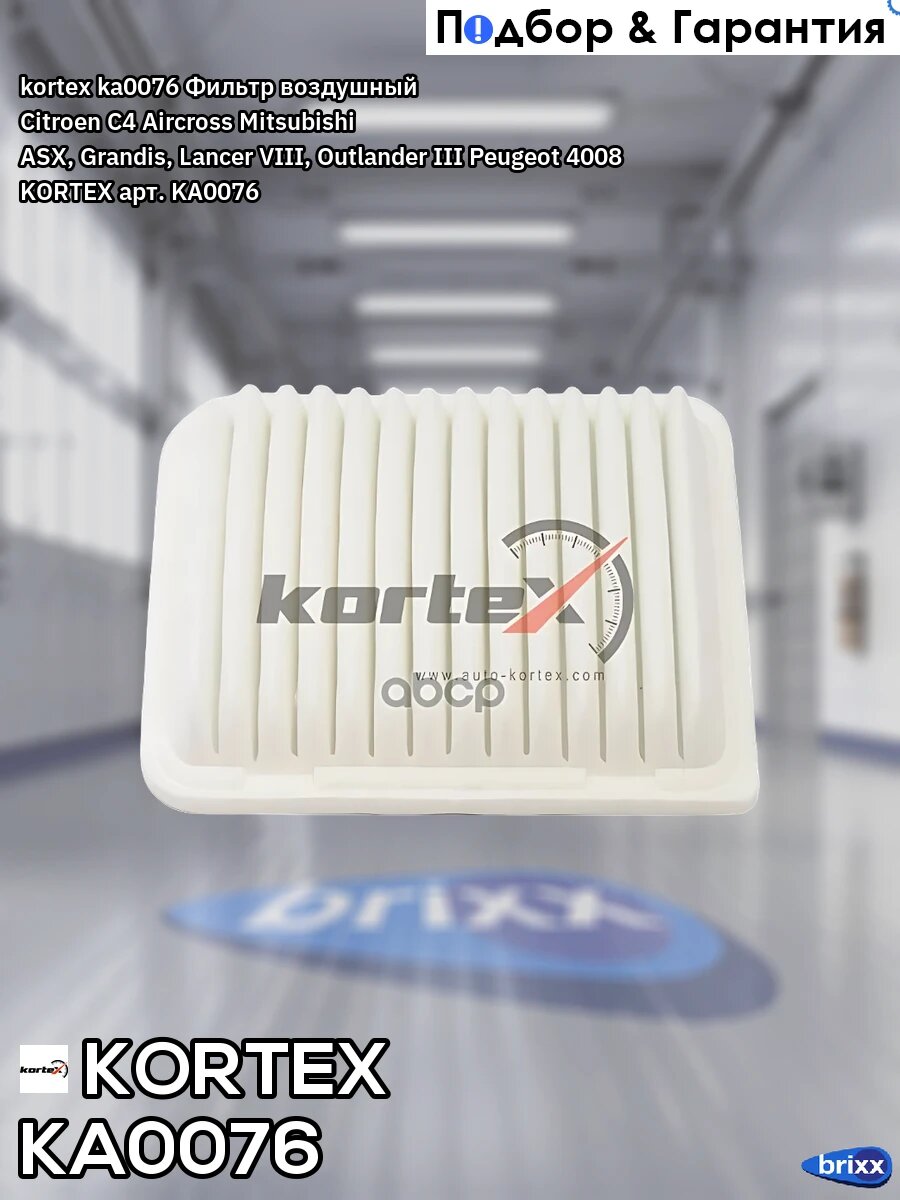Kortex; ka0076; Фильтр воздушный Citroen C4 Aircross Mitsubishi ASX, Grandis, Lancer VIII, Outlander III Peugeot 4008 KORTEX а.