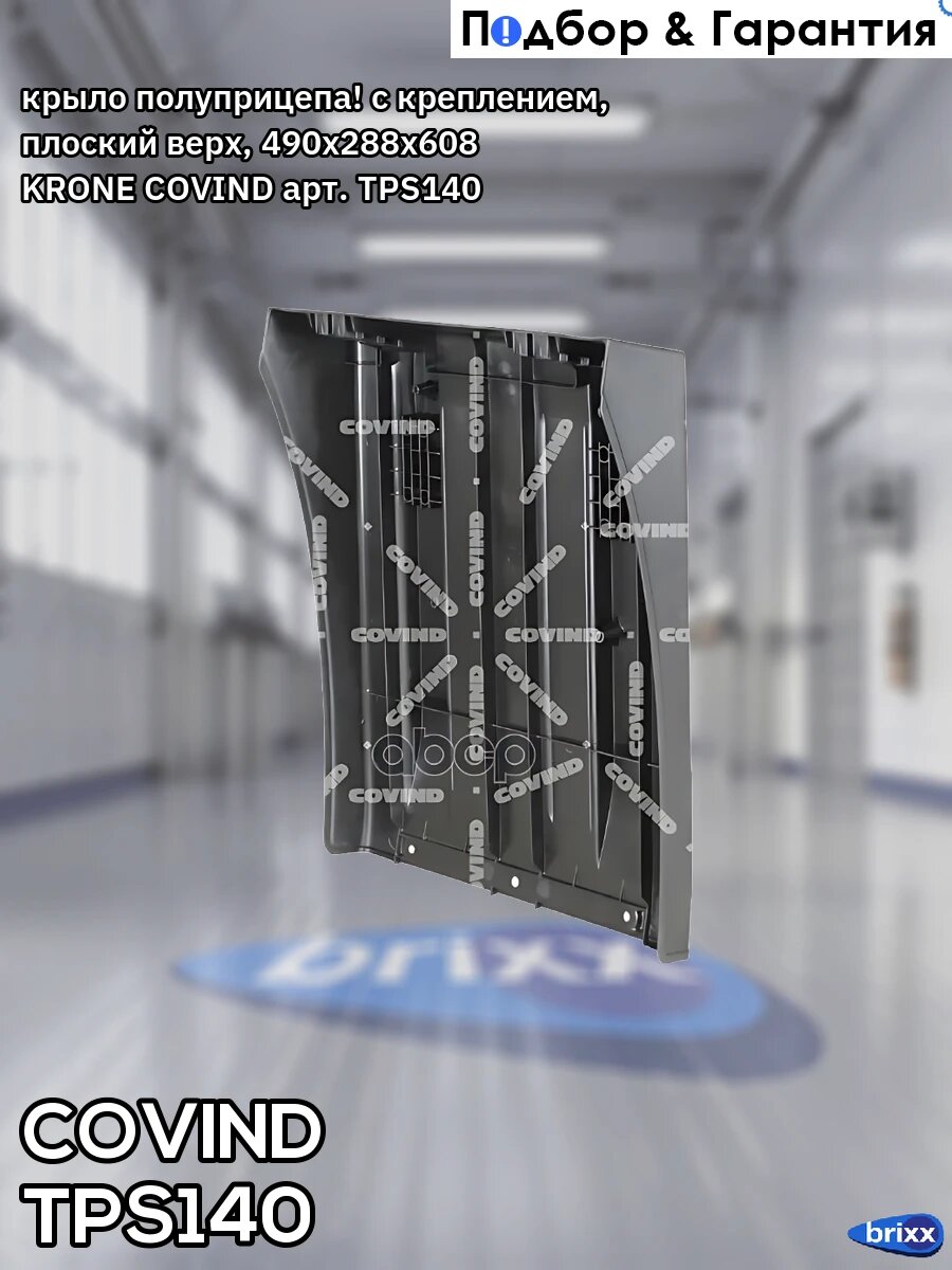 Крыло полуприцепа! с креплением, плоский верх, 490x288x608 KRONE COVIND арт. TPS140