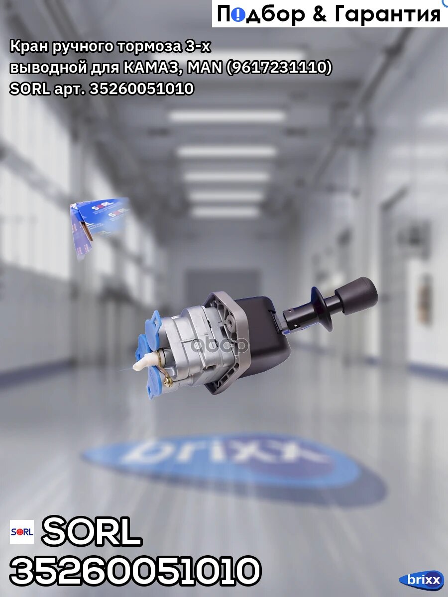 Кран ручного тормоза 3-х выводной для КАМАЗ, MAN (9617231110) SORL арт. 35260051010