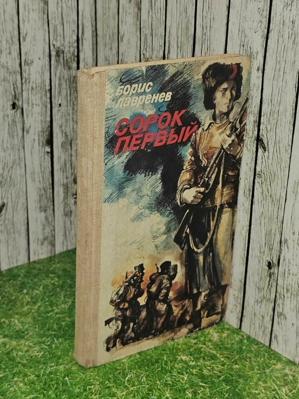 Сорок первый. Лавренев Борис Андреевич