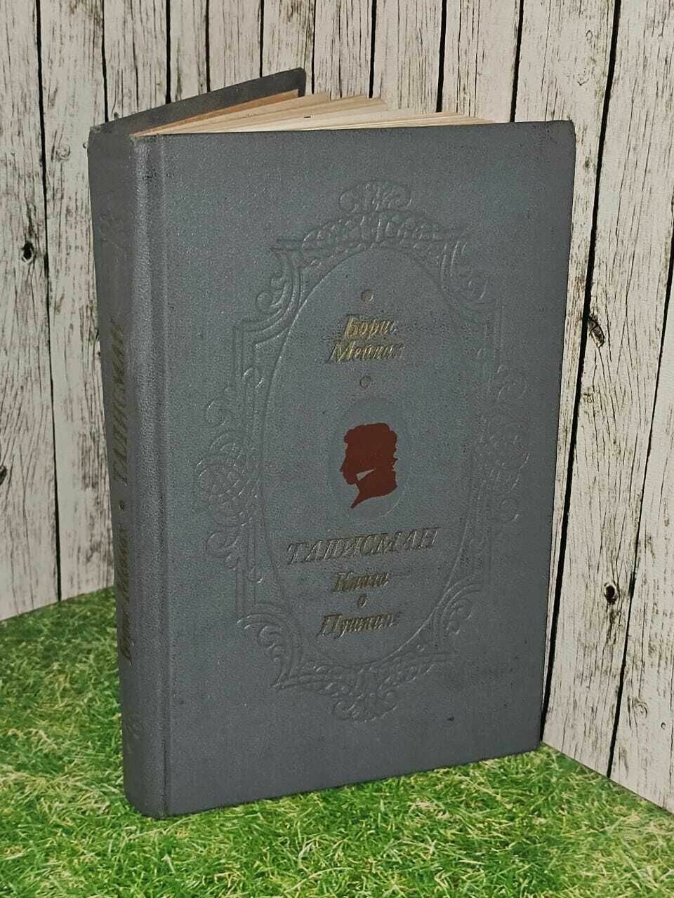 Талисман. Книга о Пушкине. 1975 г. Мейлах Б. С.