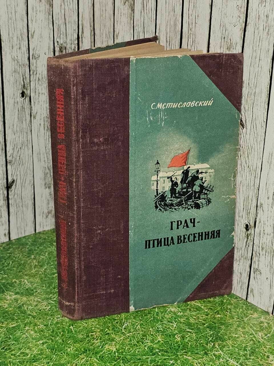 Грач - птица весенняя. Мстиславский Сергей Дмитриевич