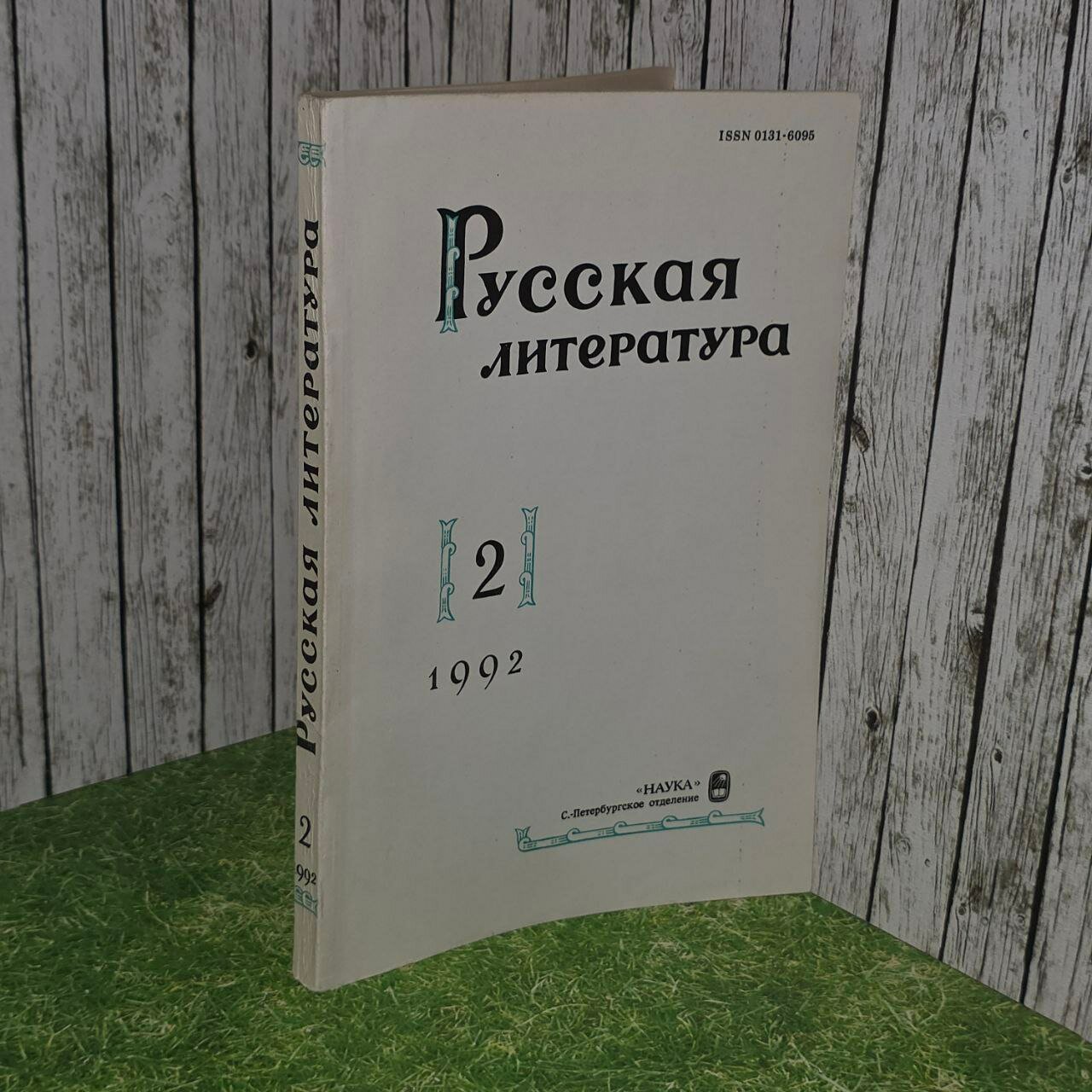 Русская литература. Часть 2 1992г.