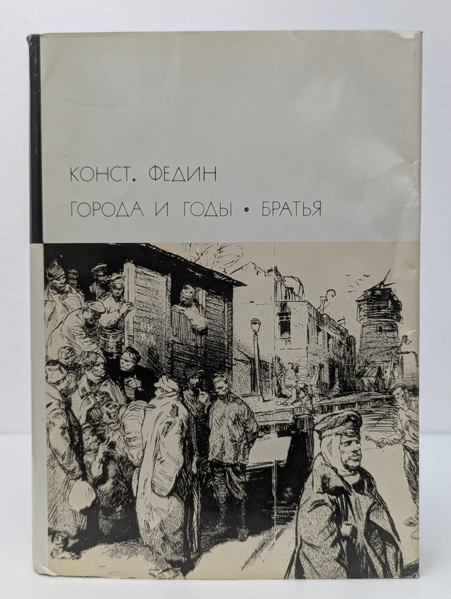 Библиотека всемирной литературы. Серия 3. Конст. Федин. Города и годы. Братья Федин Константин Александрович 1974