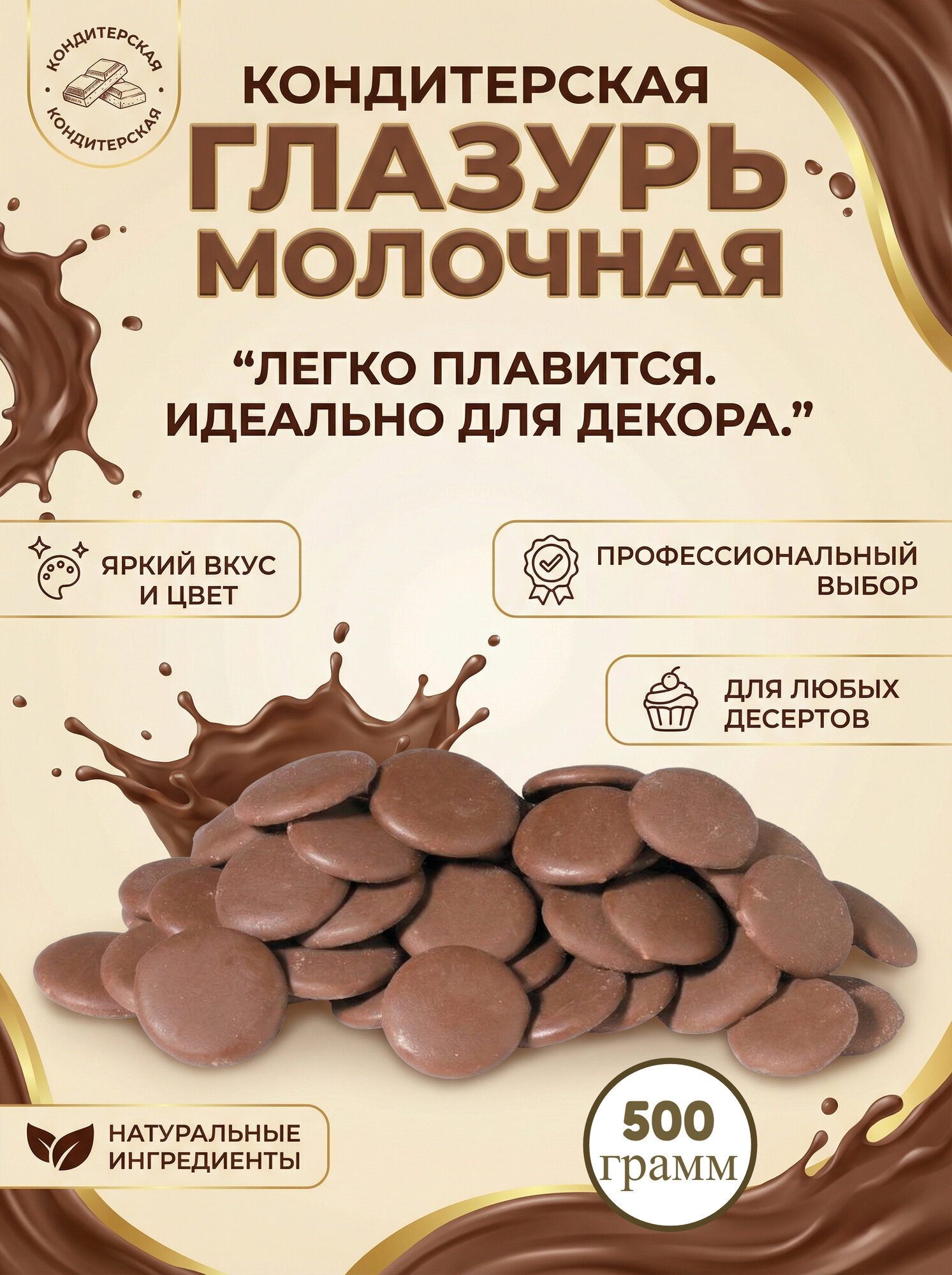 Глазурь кондитерская молочно-шоколадная 500 гр, для тортов и десертов