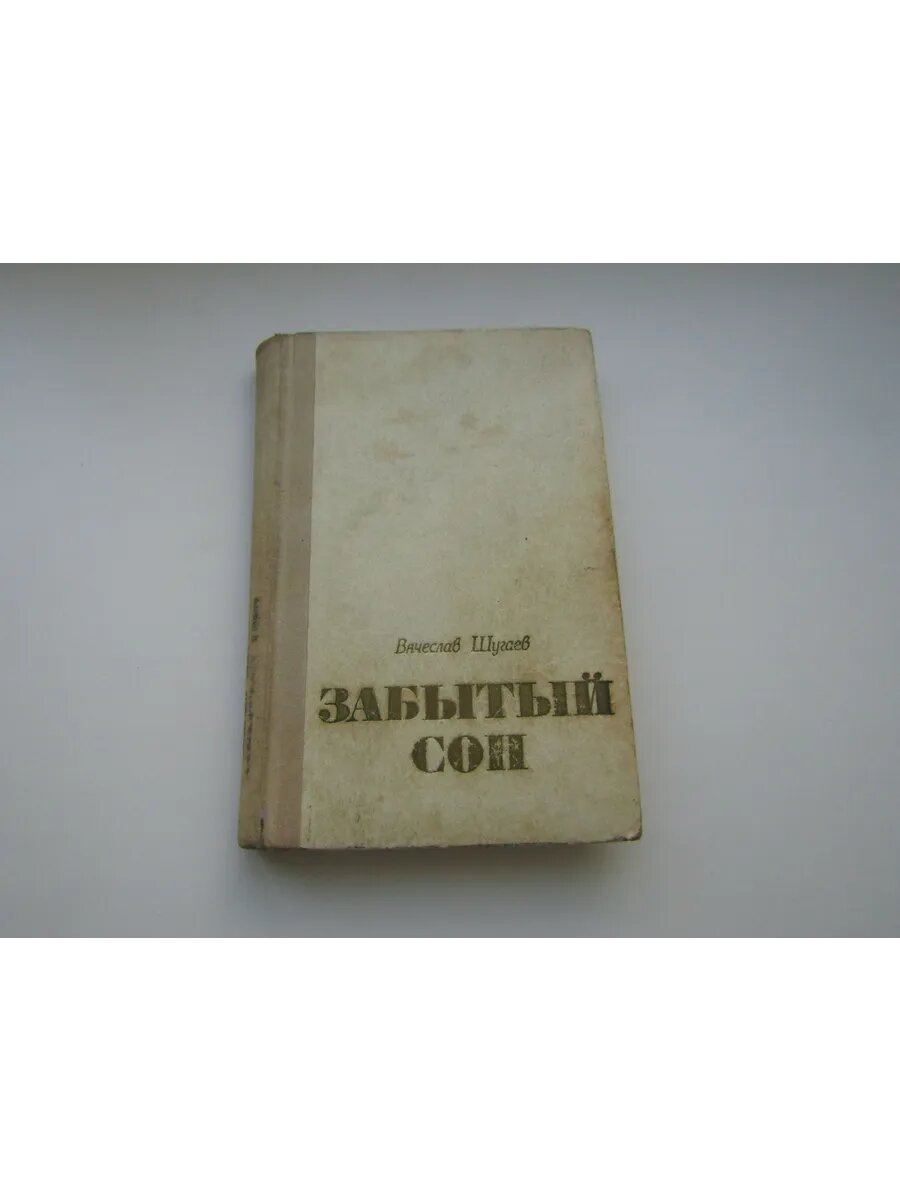 Забытый сон. Вячеслав Шугаев. Повести