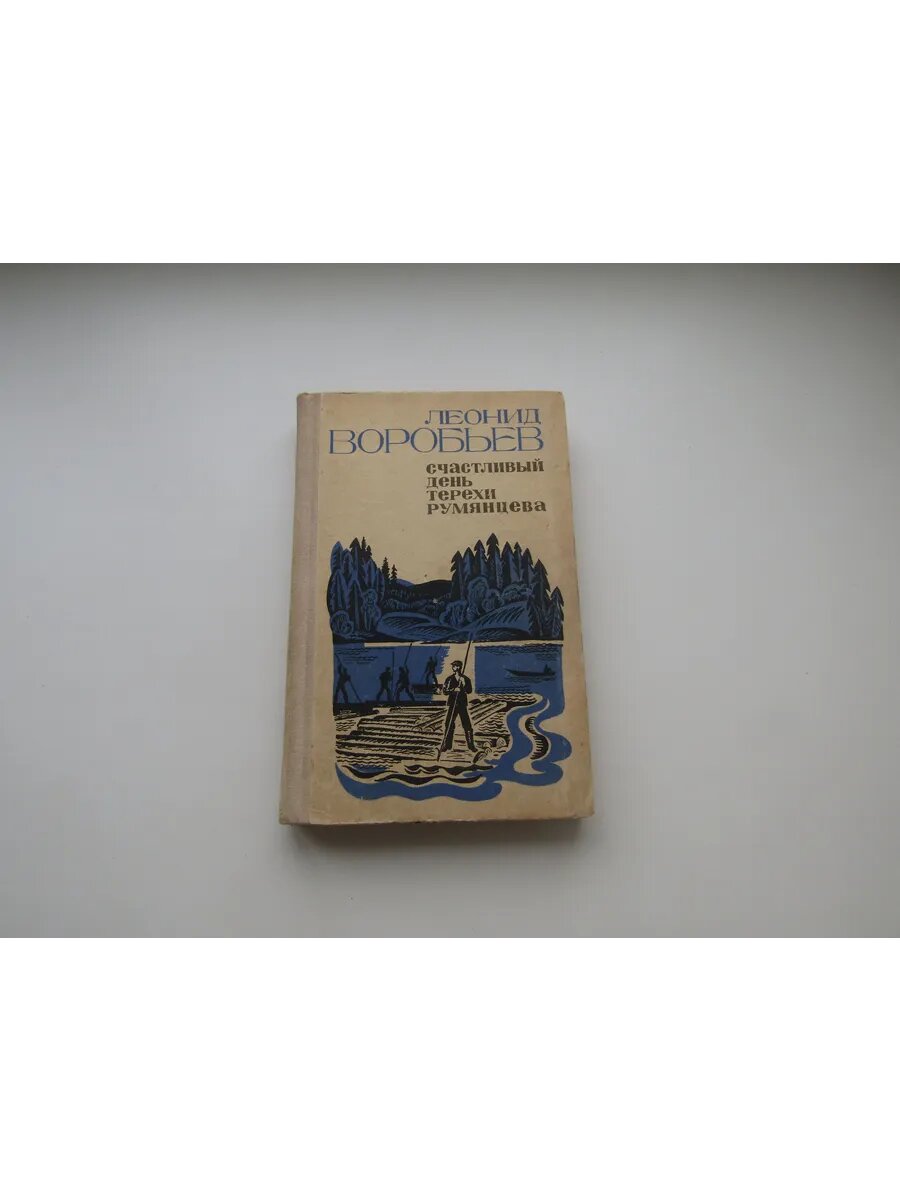 Счастливый день Терехи Румянцева. Леонид Воробьев.