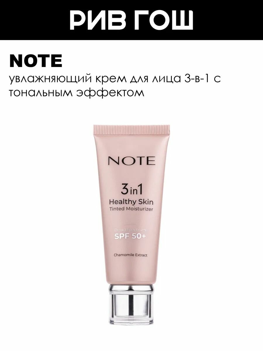 NOTE Крем для лица увлажняющий 3в1с тональным эффектом для здоровой кожи, 30 мл