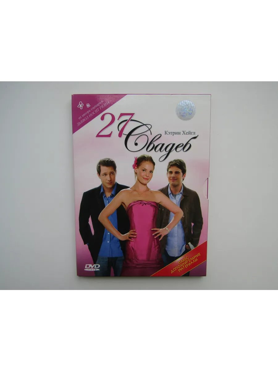 Фильм. Сериал. ( DVD диск ). 27 свадеб