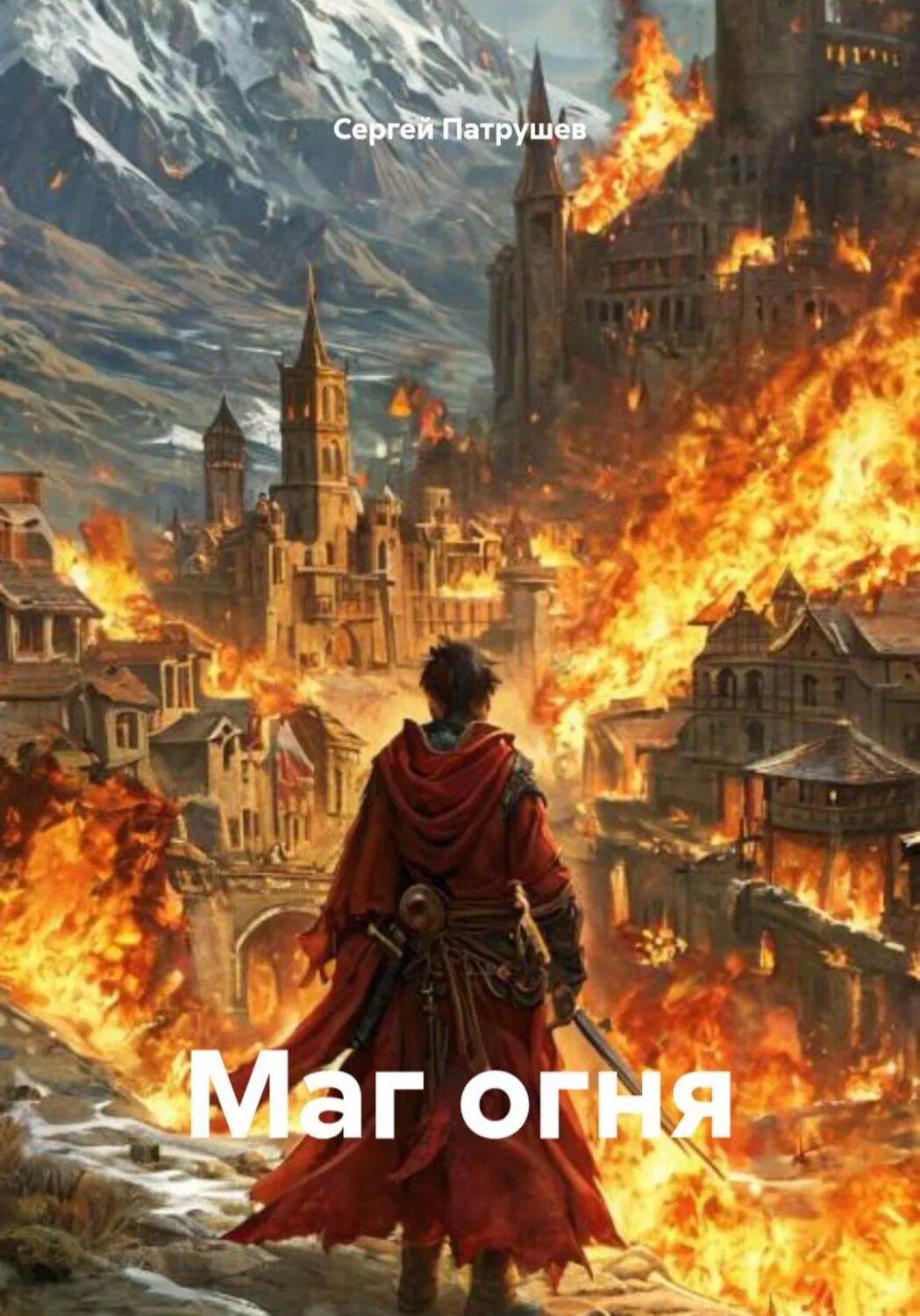 Маг огня [Цифровая книга]