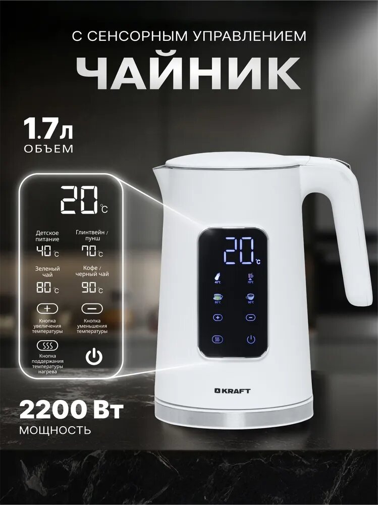 Чайник электрический KRAFT KF-KPS1760DLW сенсорный, 1,7 литра, 2200Вт. белый, подсветка дисплея, регулировка температуры нагрева с функцией кипячения, защита от включения без воды