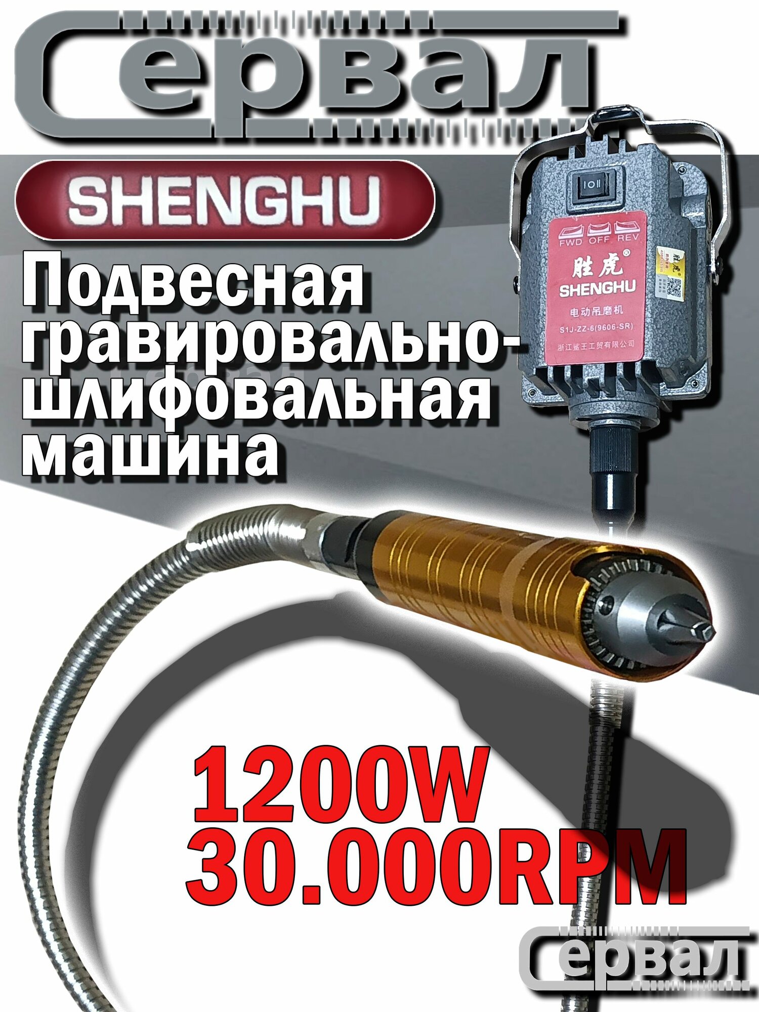 Бормашина Гравер 1200Вт/30000 об/мин подвесной до 6мм