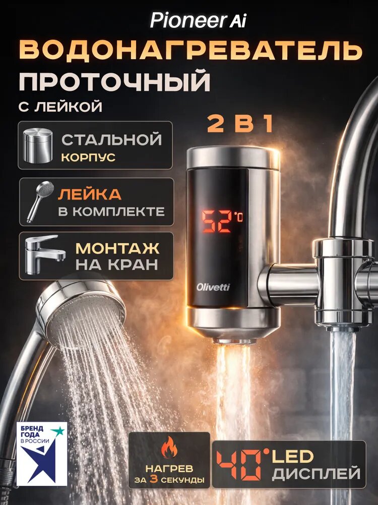 Водонагреватель проточный 2 в 1 с краном и лейкой, крепление на кран, без снятия, Pioneer WH662 с LED дисплеем и регулировкой температуры от 30 до 60 гр, быстрый нагрев, защита от перегрева