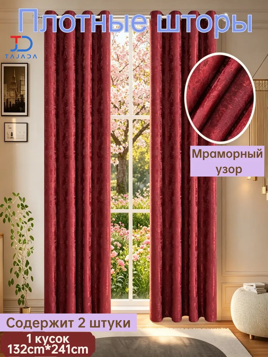 Плотные шторы, 132 см*241 см, 2 штуки