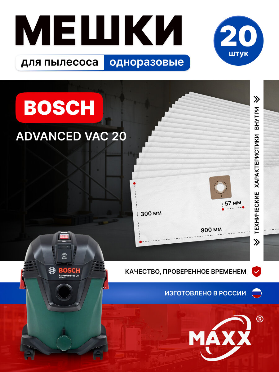 Одноразовые мешки 20 шт. для пылесоса Bosch AdvancedVac 20, 06033D1200, 1200 Вт, 20 л (2609256F33)