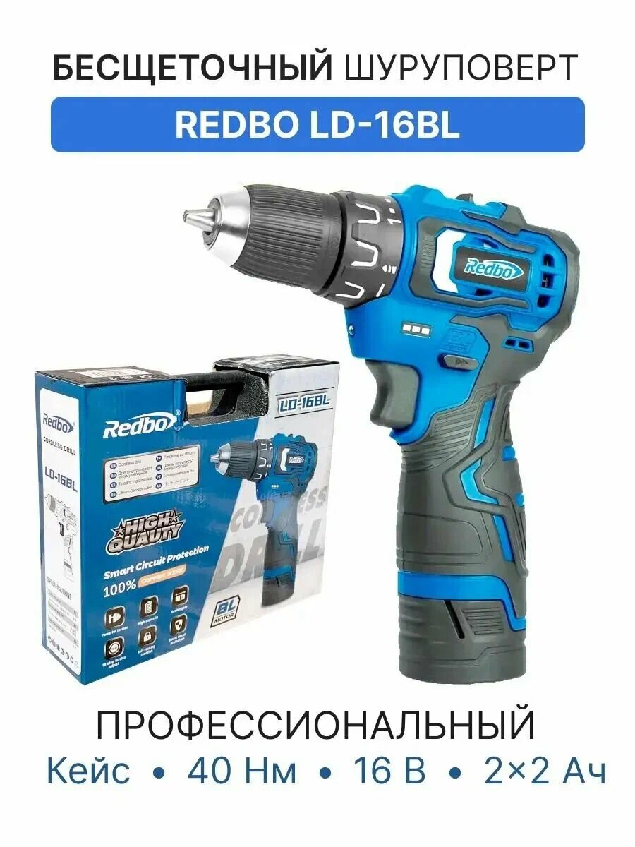 Дрель шуруповерт аккумуляторная Redbo LD-16BL, 40Нм, арт. 19389