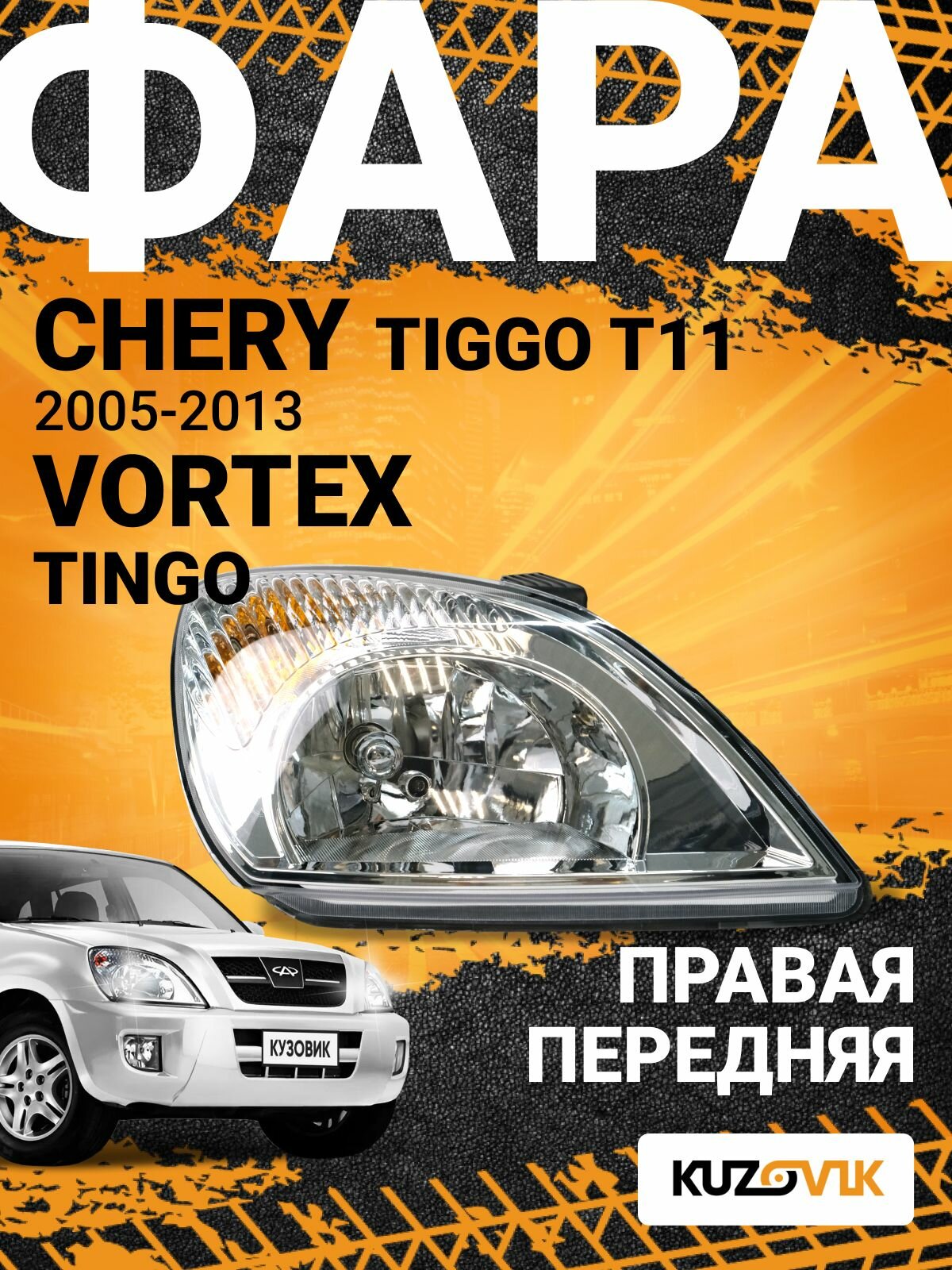 Фара передняя правая для Чери Тигго Т11 Chery Tiggo T11 (2005-2013) / Вортекс Тинго Vortex Tingo, с корректором, новая заводское качество атмосферостойкий пластик