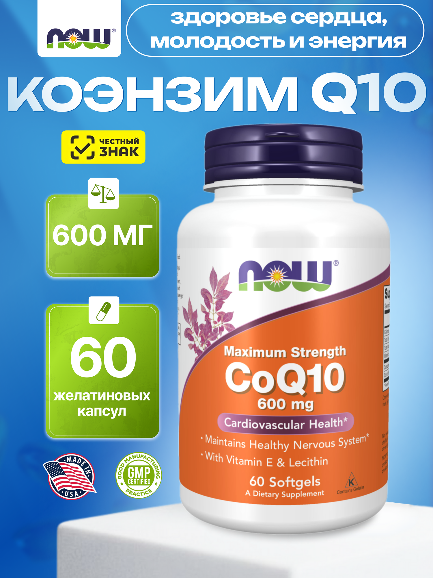 NOW CoQ10 600 mg, Коэнзим Q10, здоровье сердечно-сосудистой системы, 60 софтгель