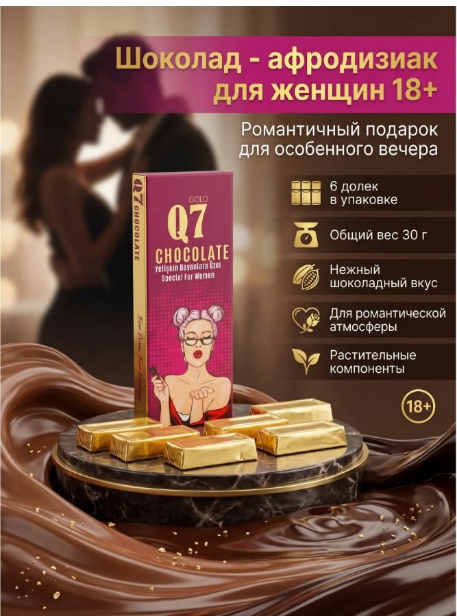 Возбудитель для женщин шоколадные дольки Q7 1плитка 30гр