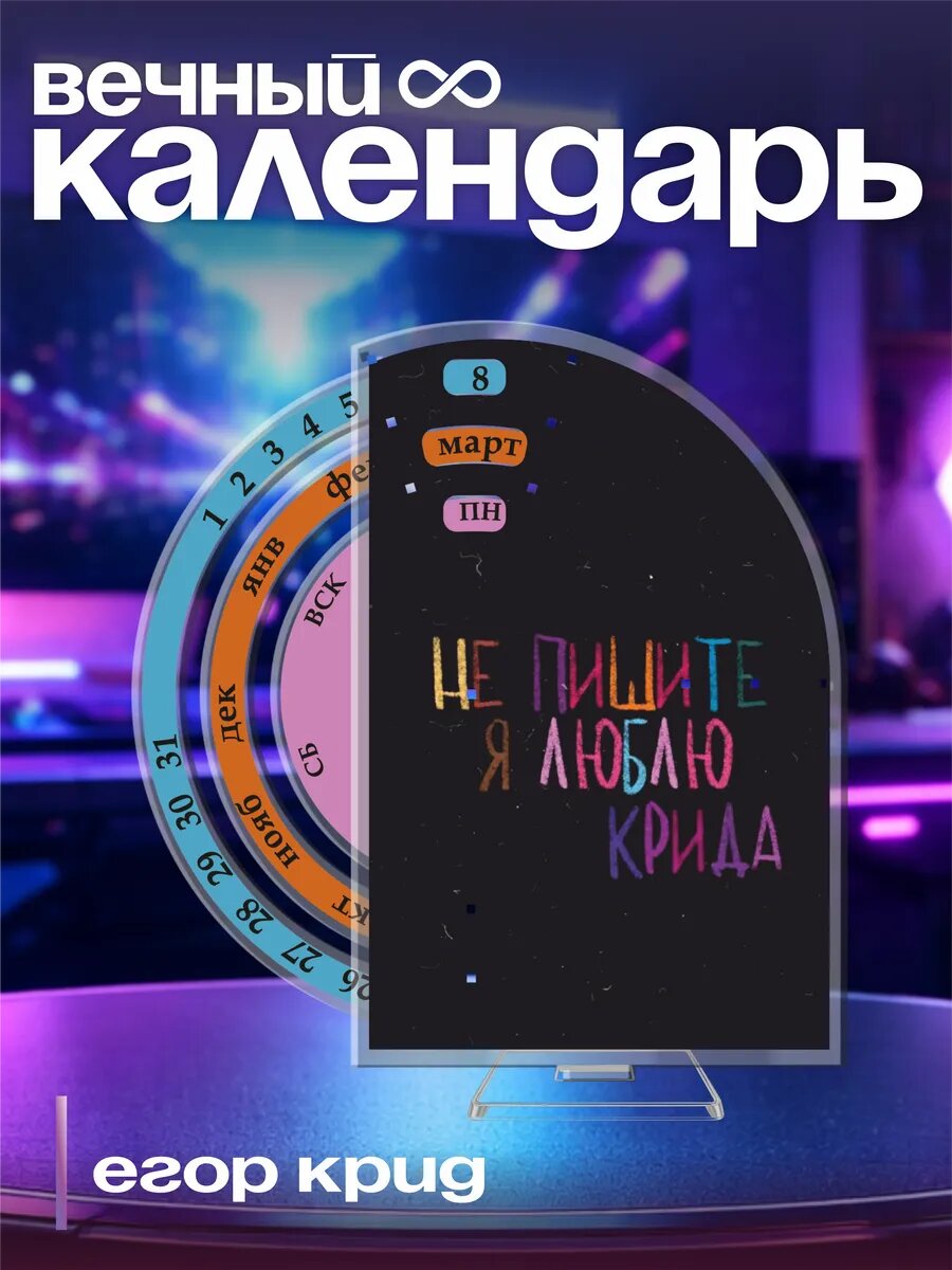 Вечный календарь Егор Крид 8 марта
