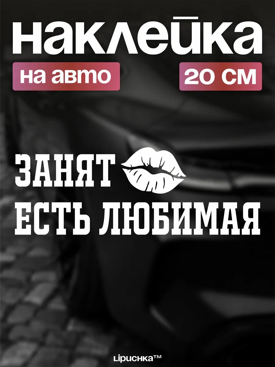 Наклейка на авто Надпись Занят есть любимая