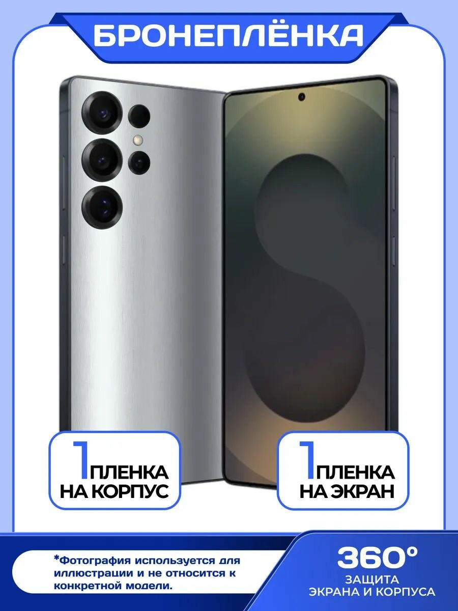 Пленка на экран и корпус для Galaxy S22 Ultra