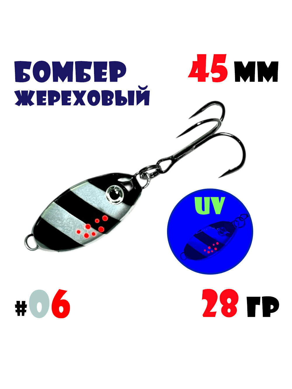 Блесна Бомбер для рыбалки 28 г #06 на жереха, окуня, судака, щуку