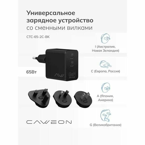 Зарядное устройство для PDA CAWEON CTC-65-2C-BK