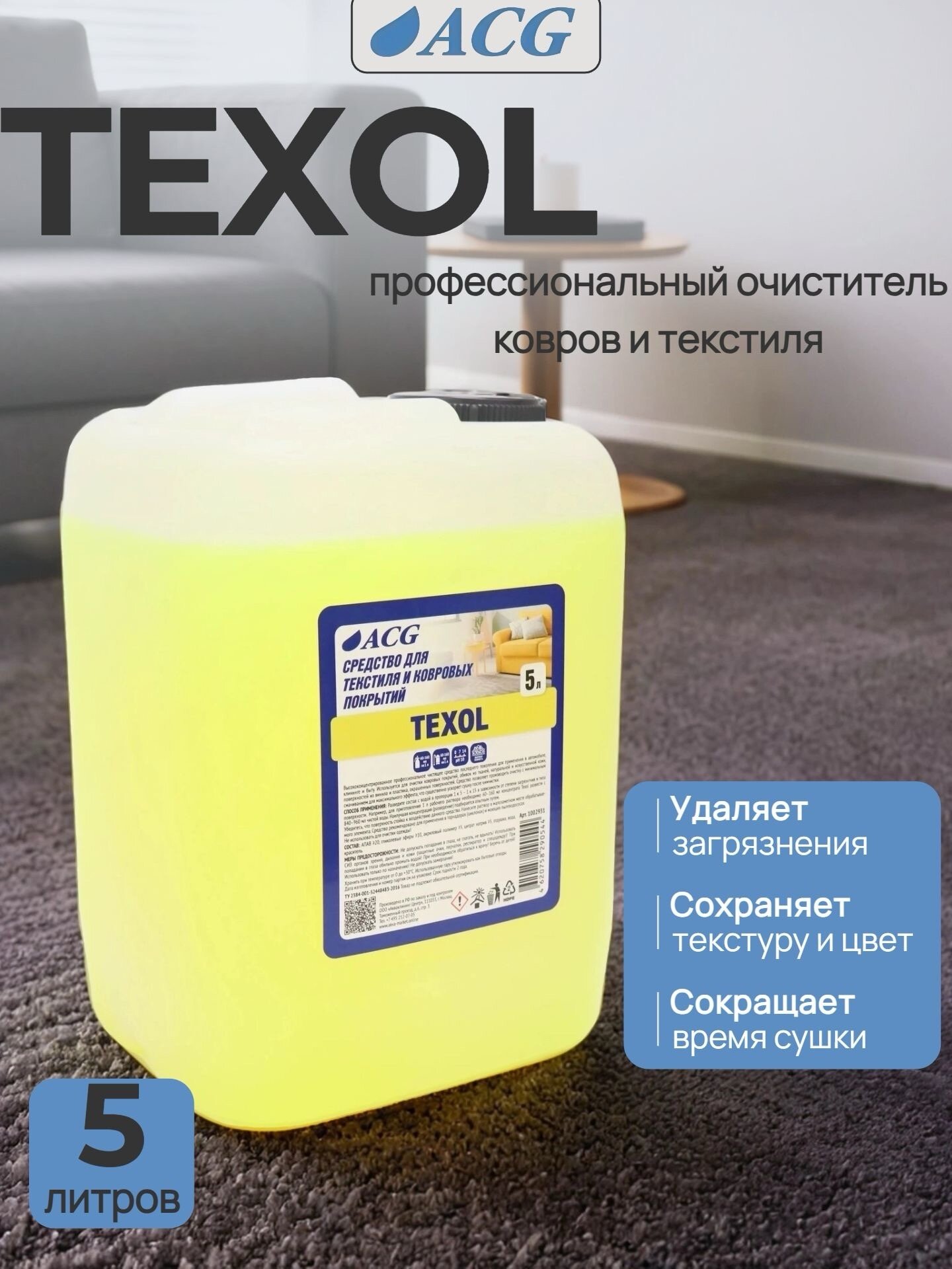 Очиститель ковров и мебели ACG Texol Eco, концентрат, с дозатором, 5 л