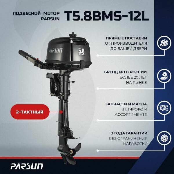 Мотор лодочный Parsun T5.8BMS-12L