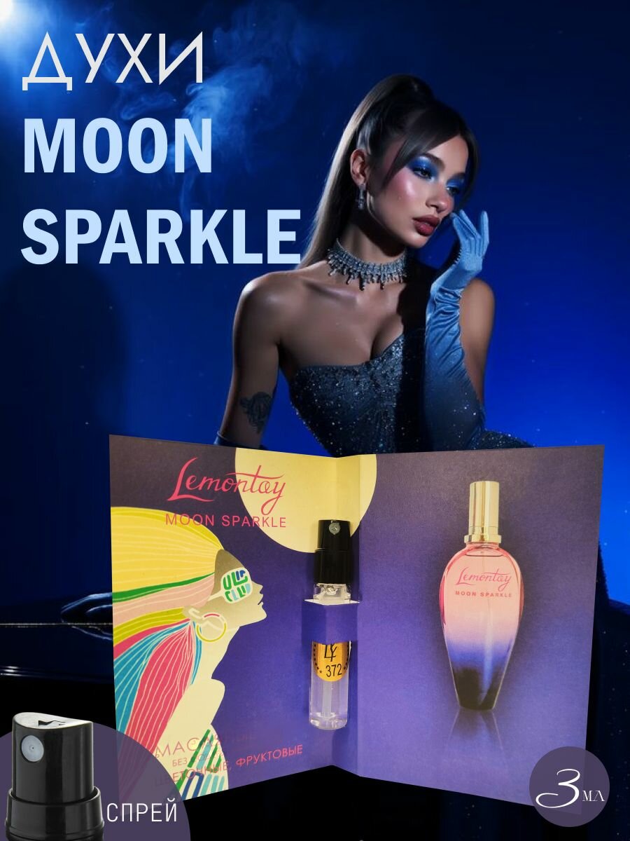 Lemontay №372, духи женские Moon sparkle, 3 мл