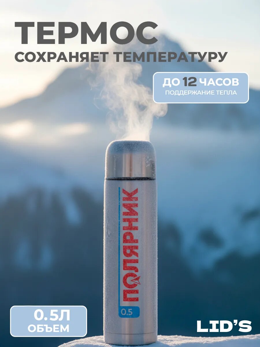 Термос 0.5 л для чая Полярник